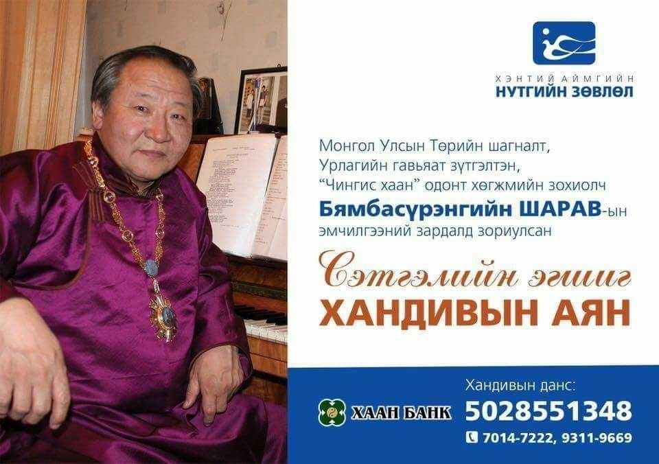 Б Шарав гуайн эмчилгээнд зориулсан хандивын аяныг эхлүүлэв Урлаг мн